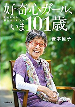 好奇心ガール、いま101歳