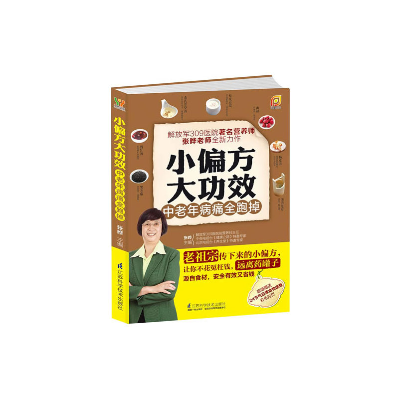 中老年病痛全跑掉-小偏方大功效