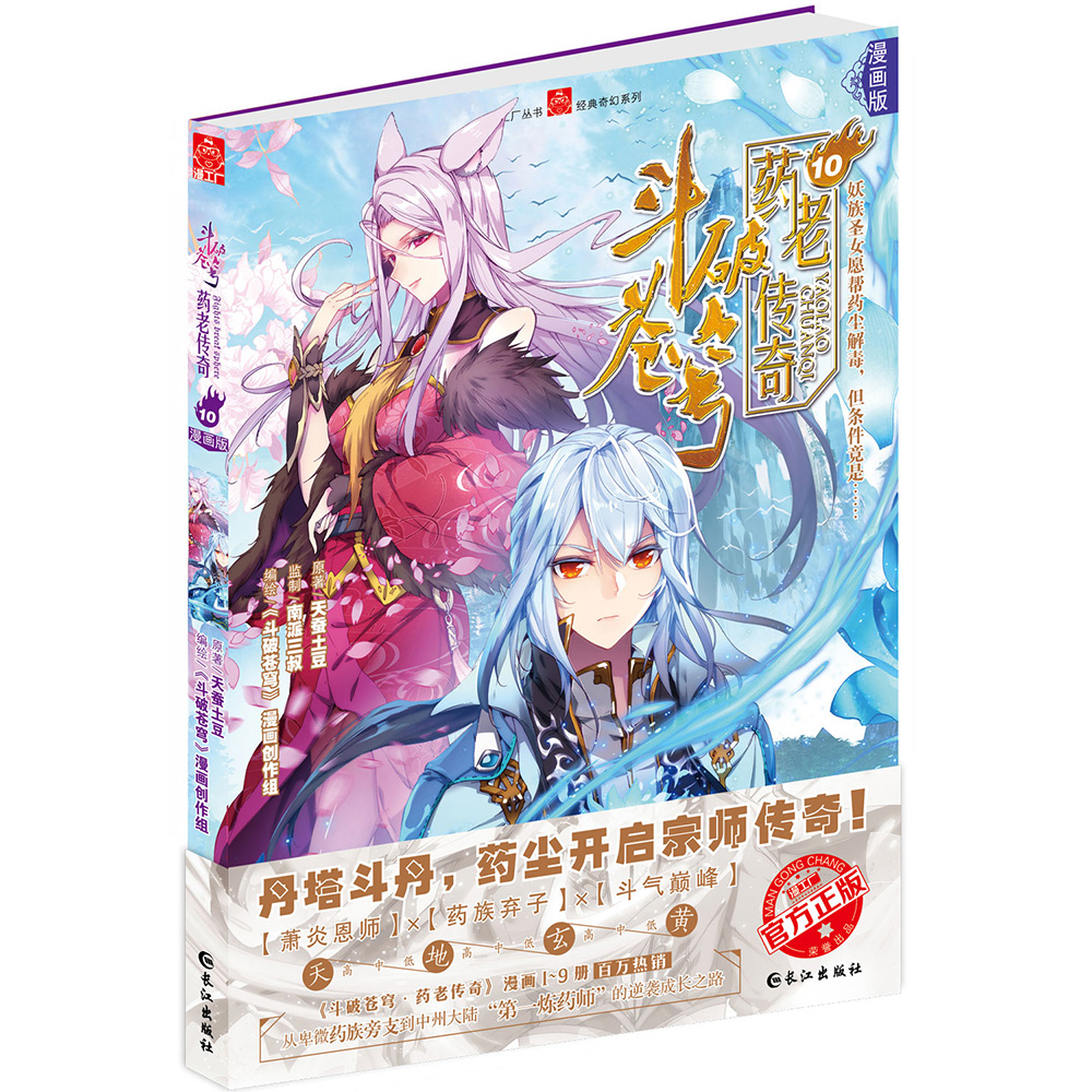 斗破苍穹 药老传奇10