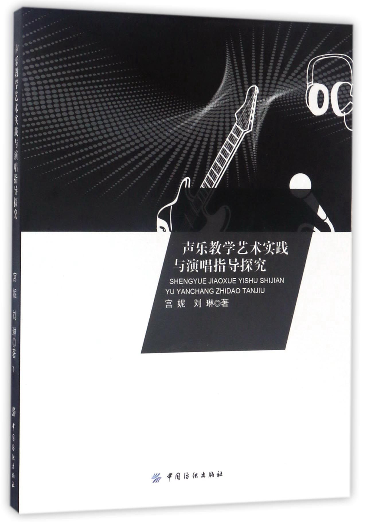 声乐教学艺术实践与演唱指导探究