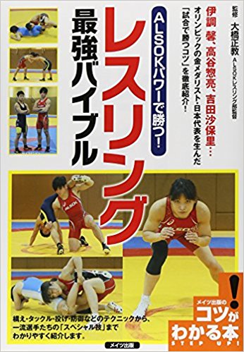 レスリング最強バイブル