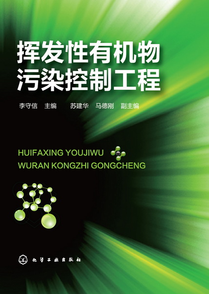 包邮 挥发性有机物污染控制工程 挥发性污染控制方法书籍 VOCs治理工艺理论书籍