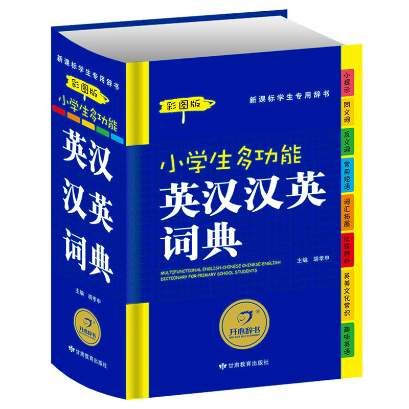小学生多功能英汉汉英词典 新课标学生专用辞书工具书 彩图版 开心辞书