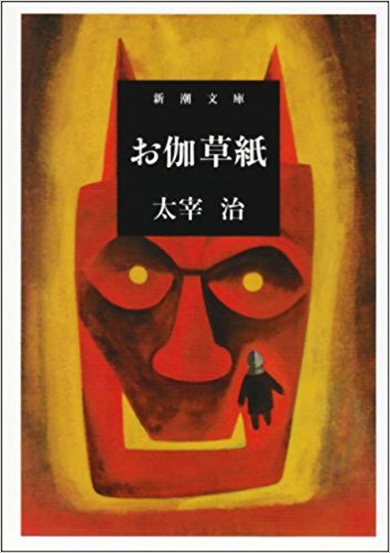 お伽草紙