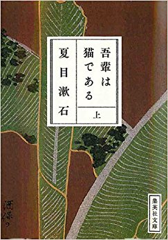 吾輩は猫である 上