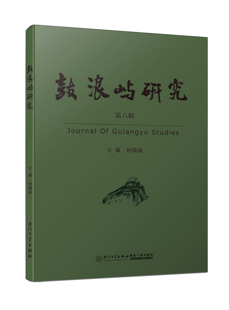 鼓浪屿研究（第六辑）