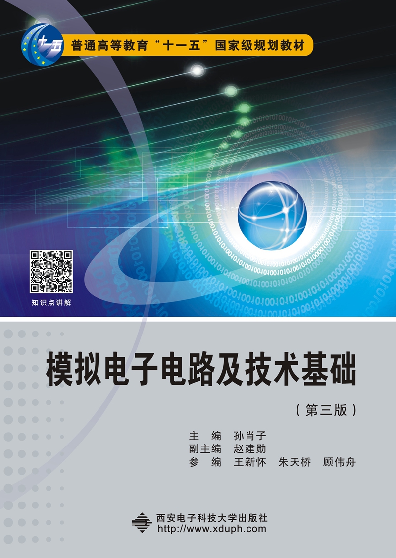 模拟电子电路及技术基础（第三版）（孙肖子）