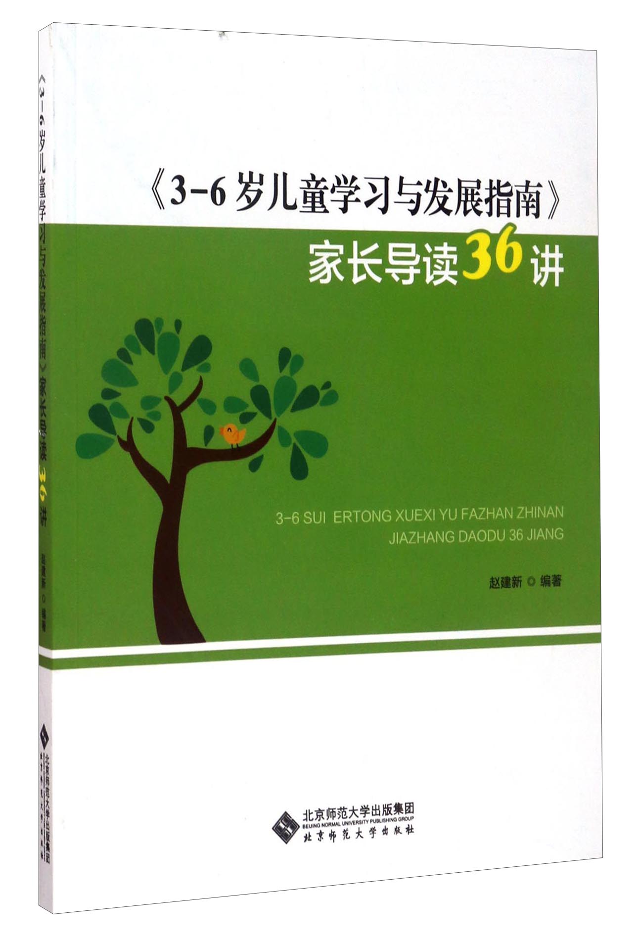 《3-6岁儿童学习与发展指南》家长导读36讲