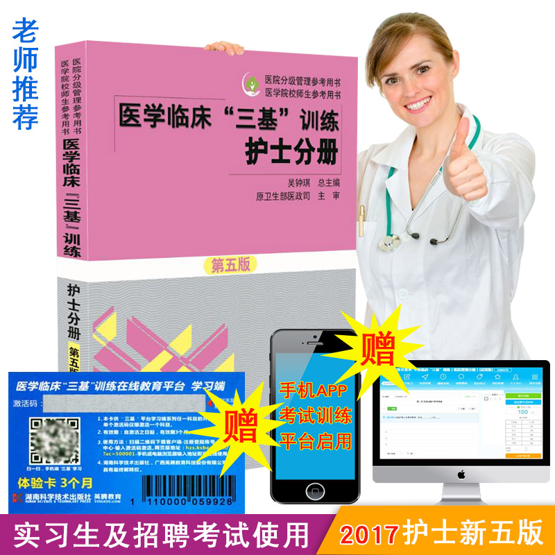 现货 医学临床“三基”训练 护士分册 第五版 医院分级管理参考用书 医学院 校师生参