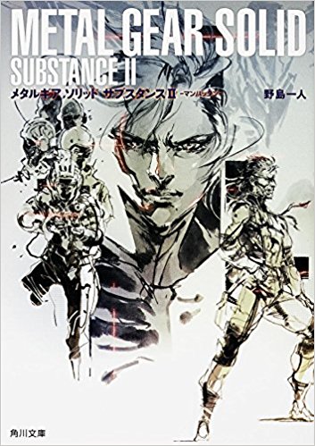 メタルギアソリッド サブスタンス  2