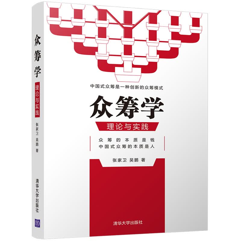 众筹学：理论与实践
