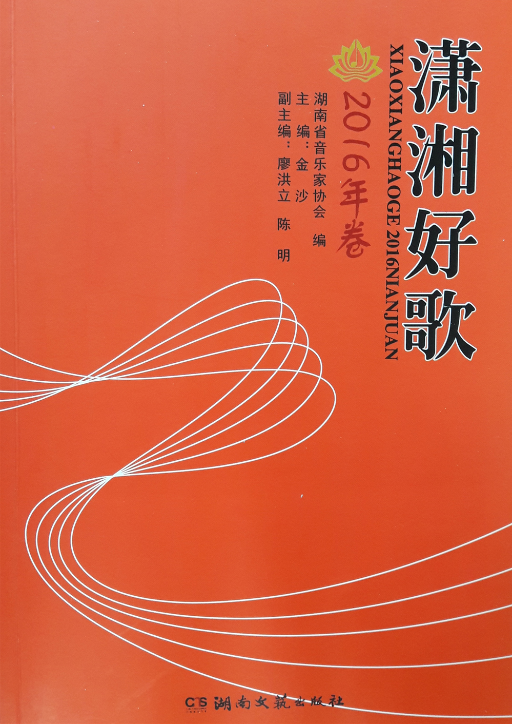 潇湘好歌（2016年卷）