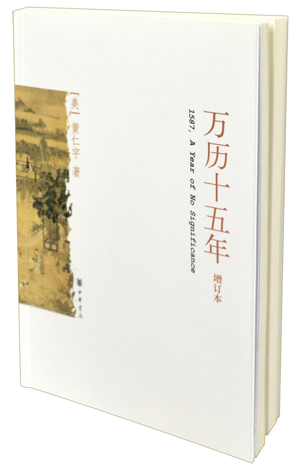 万历十五年（增订本）