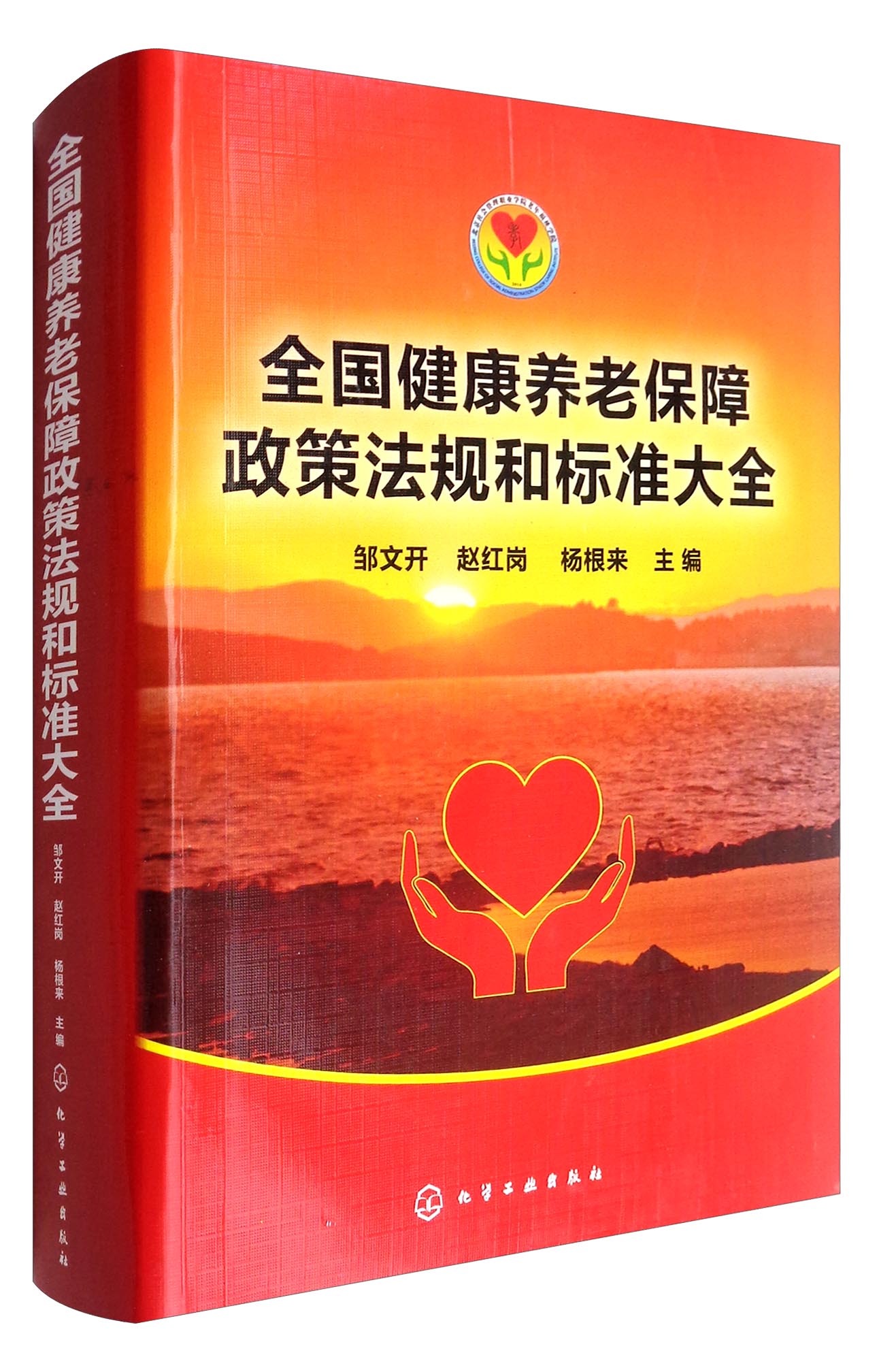 全国健康养老保障政策法规和标准大全《现货速发》