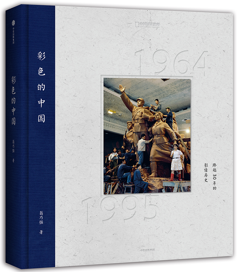 中国国家地理：羌在深谷高山 彩色的中国（精装）
