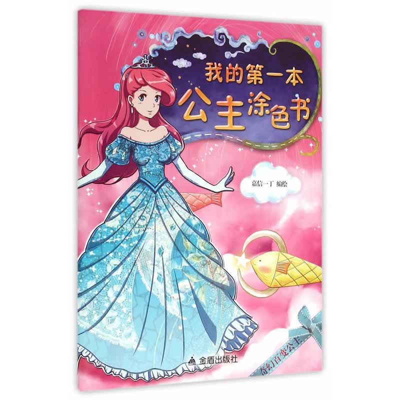 我的本公主涂色书
