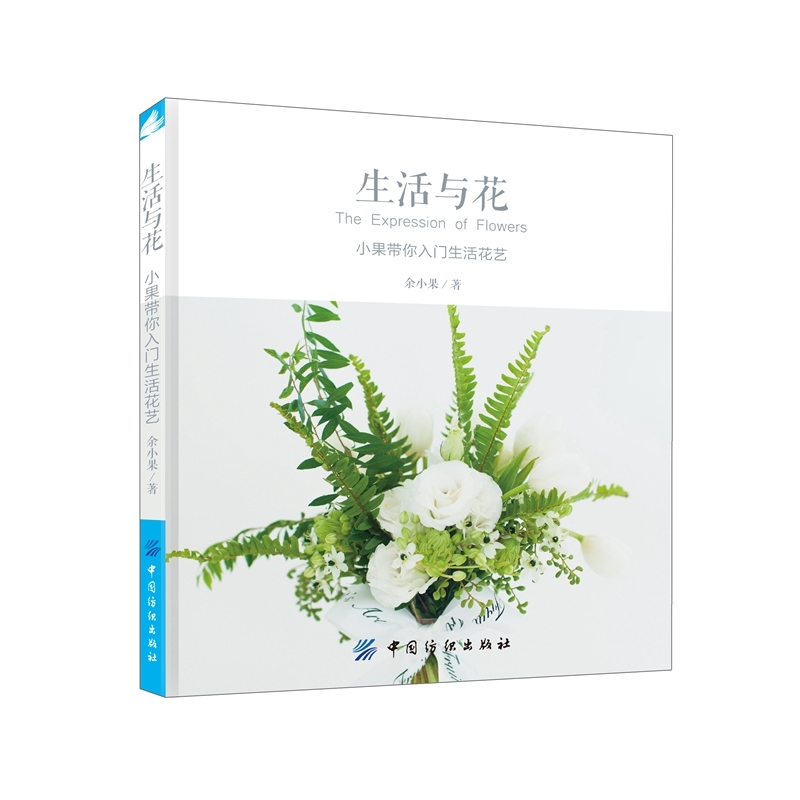 生活与花-小果带你入门生活花艺