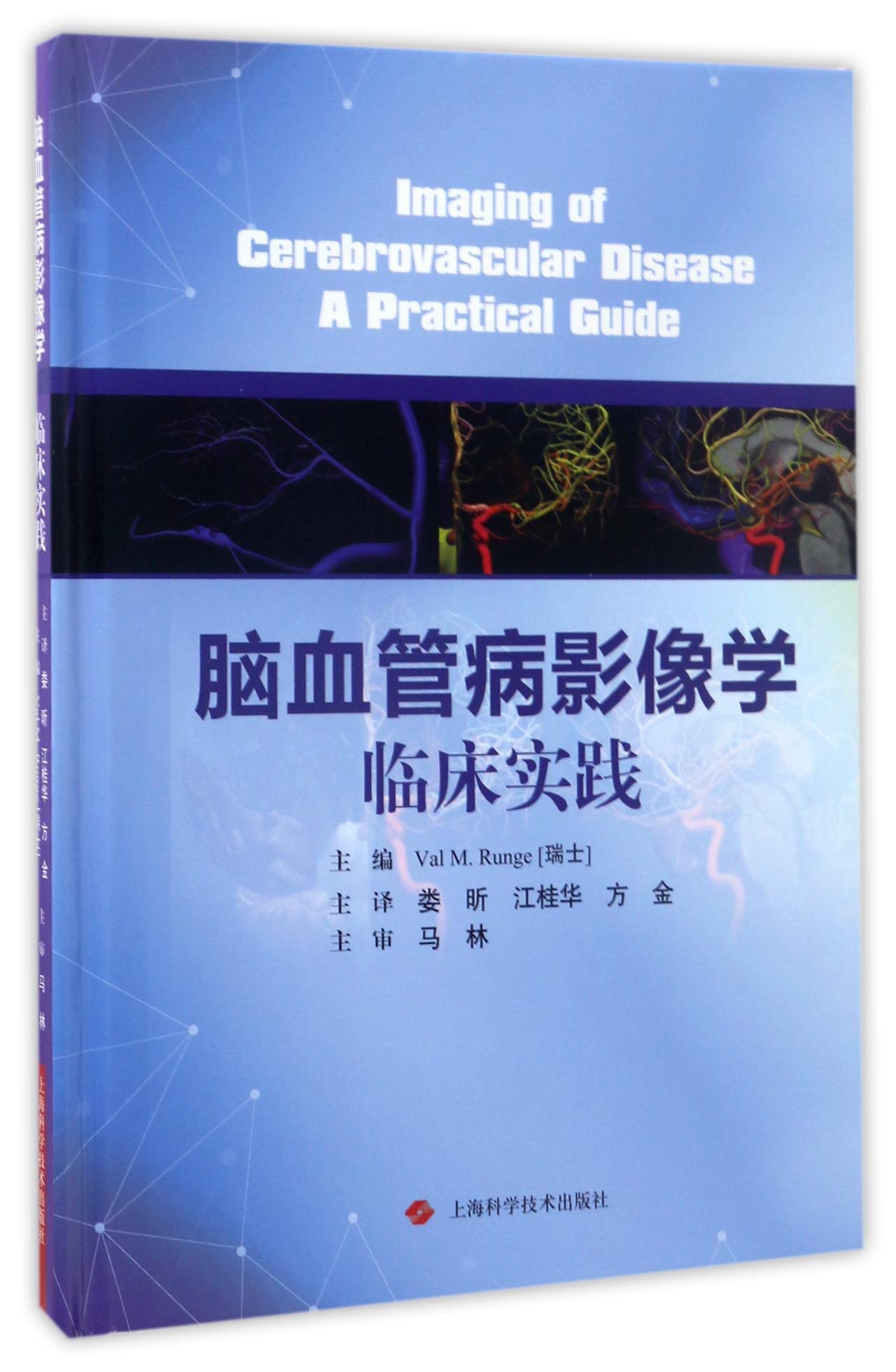 脑血管病影像学临床实践