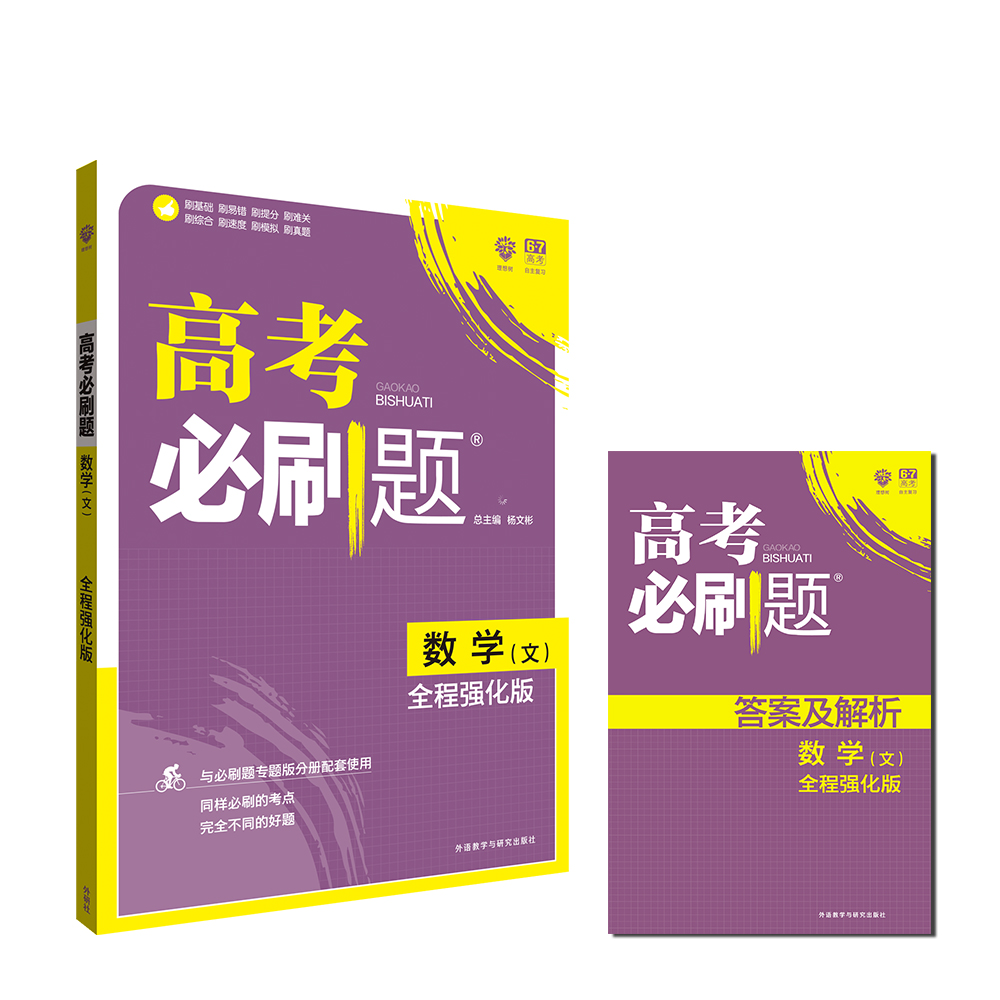 理想树 2018版 高考必刷题文数 全程强化版 高三高考总复习用书 高考必刷试题合订