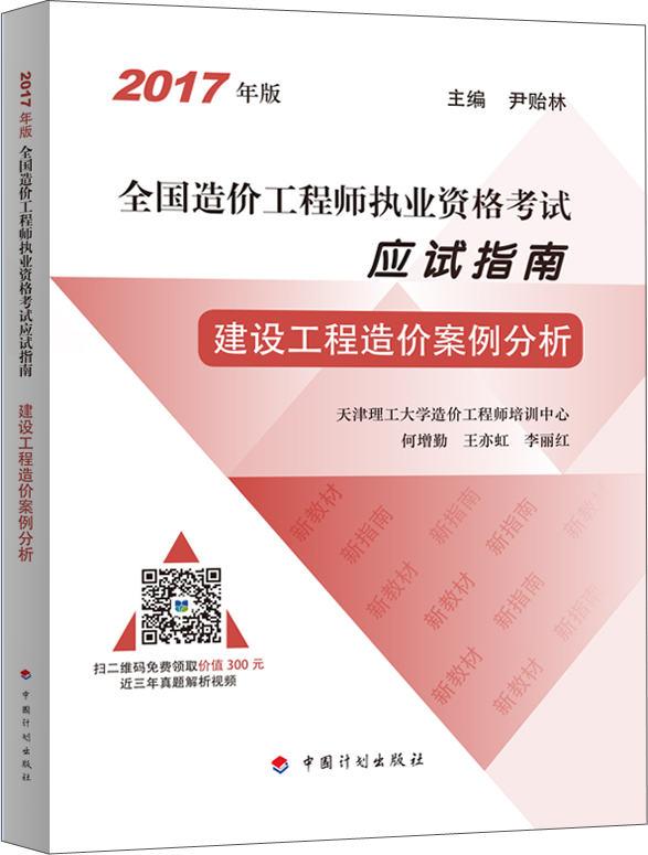 备考2019造价工程师 2017年全国造价工程师执业资格考试 应试指南 建设工程造价案例分析