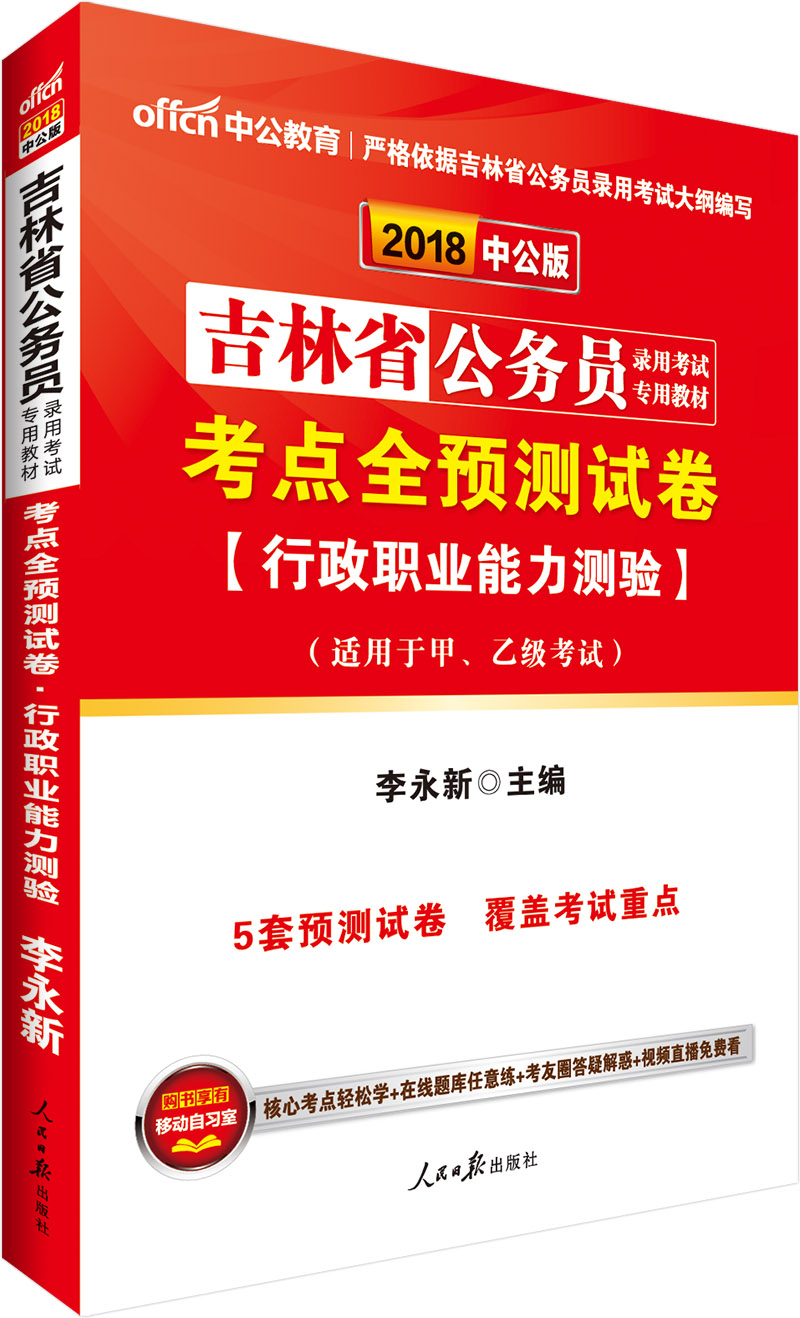 中公教育2018吉林省公务员考试教材：考点全预测试卷行政职业能力测验