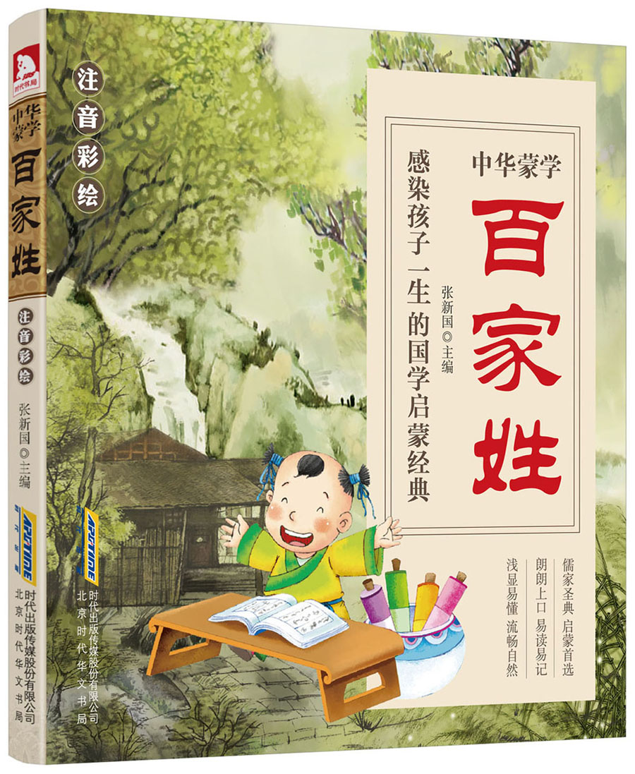 中华蒙学百家姓（注音彩绘）
