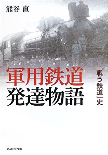 軍用鉄道発達物語 「戦う鉄道」史