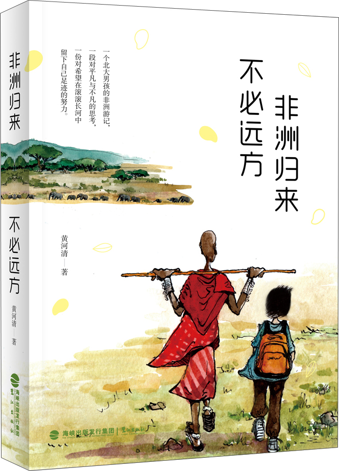 非洲归来 不必远方