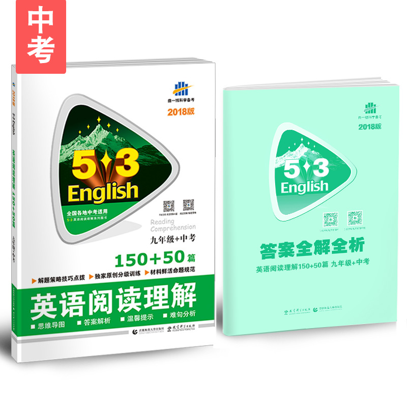 九年级+中考 英语阅读理解 150+50篇 53英语阅读理解系列图书 曲一线科学备考（2018）