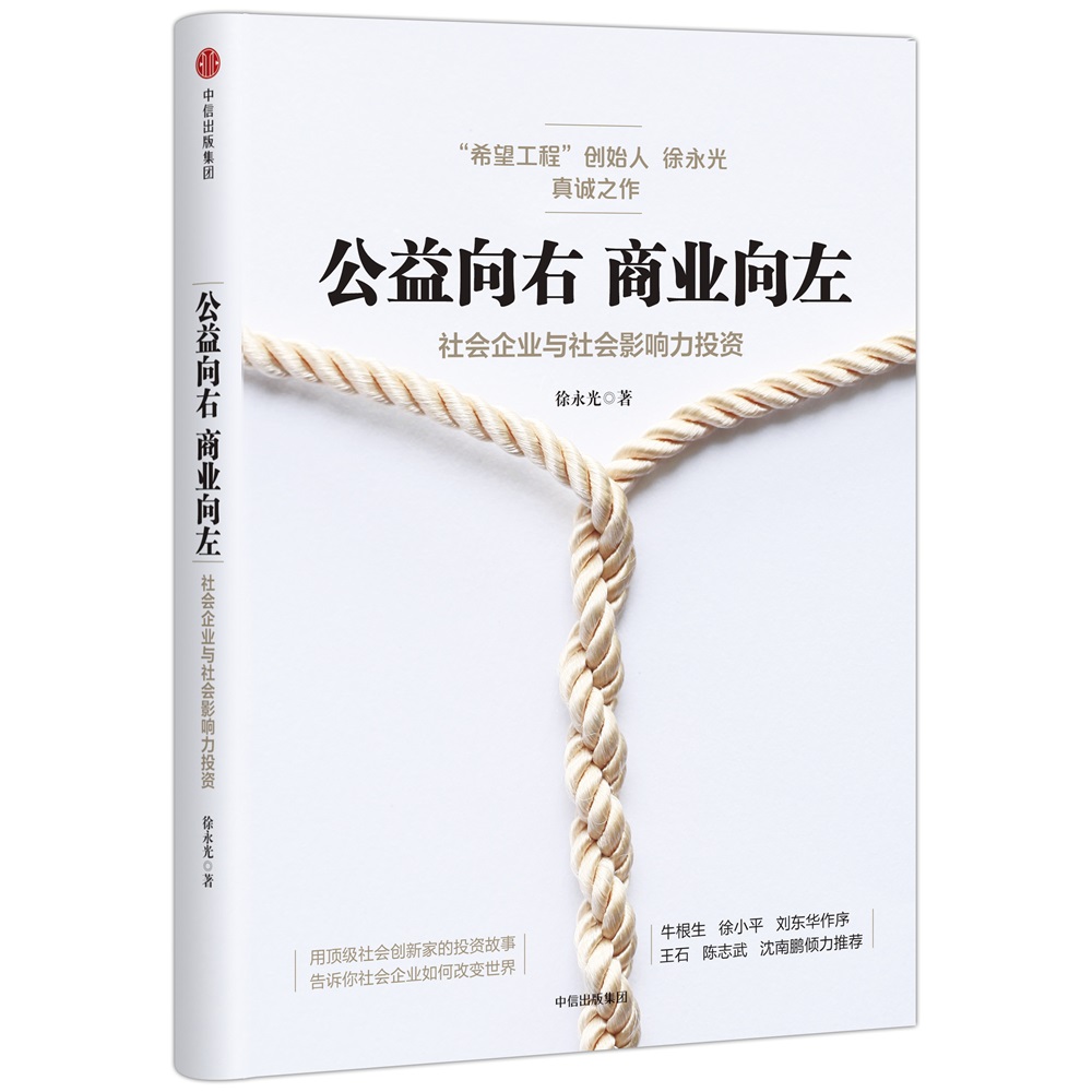 公益向右 商业向左 “希望工程”创始人作品 中信出版社