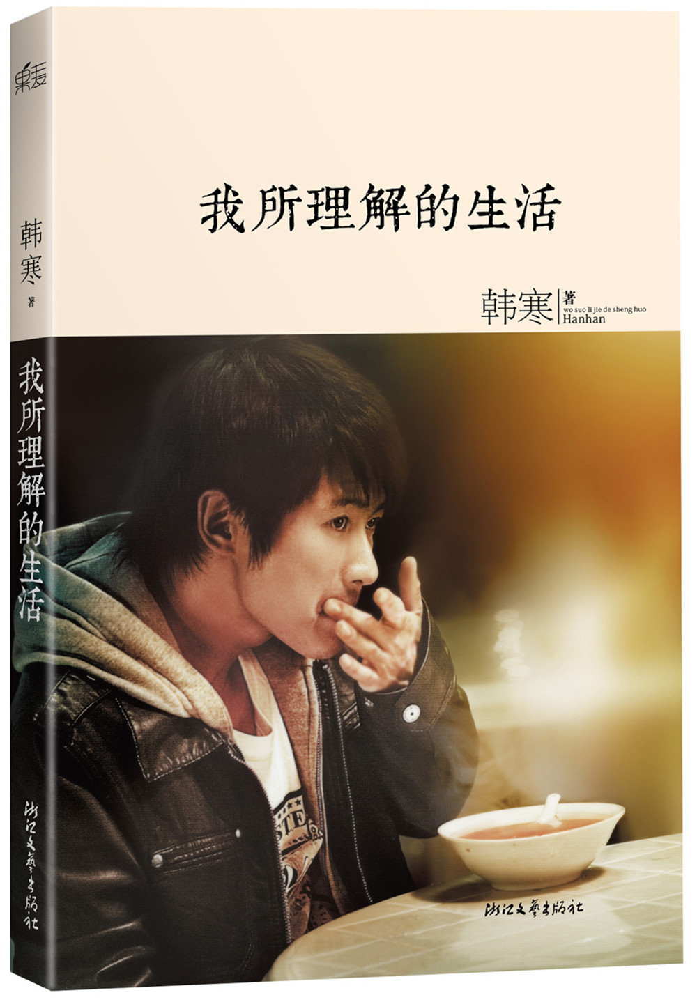 韩寒 我所理解的生活