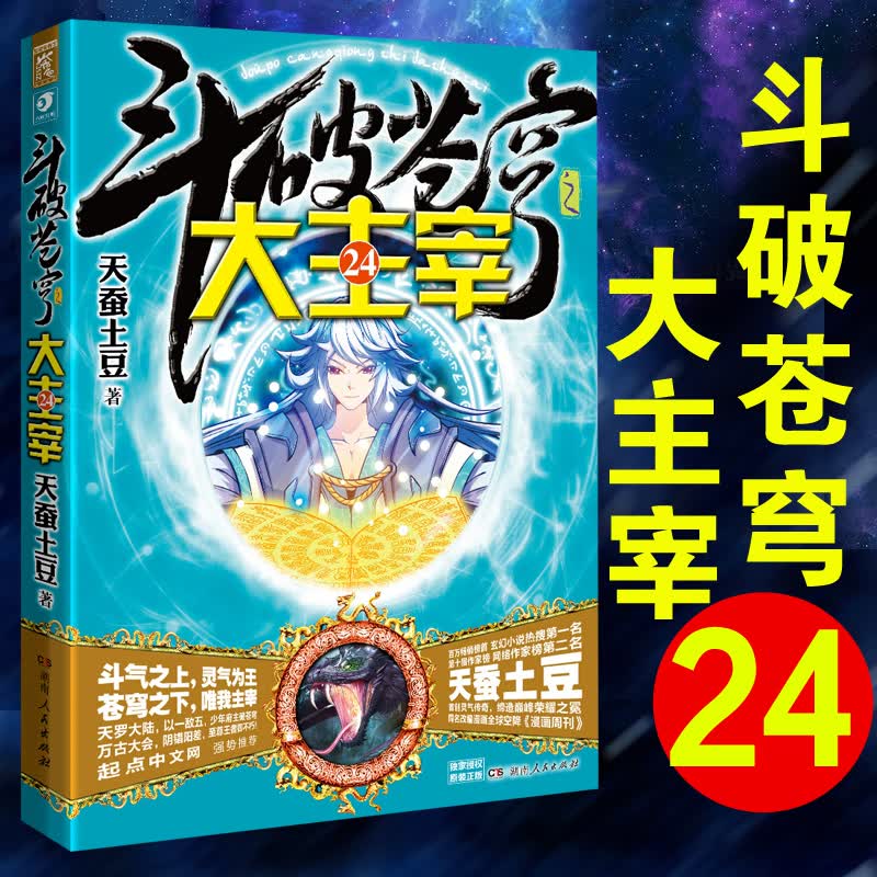 有货【赠闪钻卡】斗破苍穹之大主宰24 天蚕土豆著 动漫小说玄幻小说青春书籍