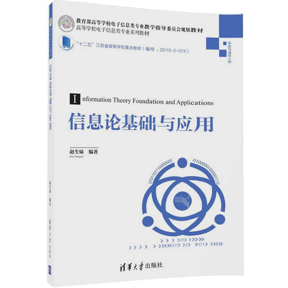 包邮 信息论基础与应用 赵生妹 南京邮电大学经典教材 离散信道量子信道编码教程书籍