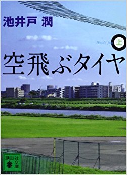 空飛ぶタイヤ 上