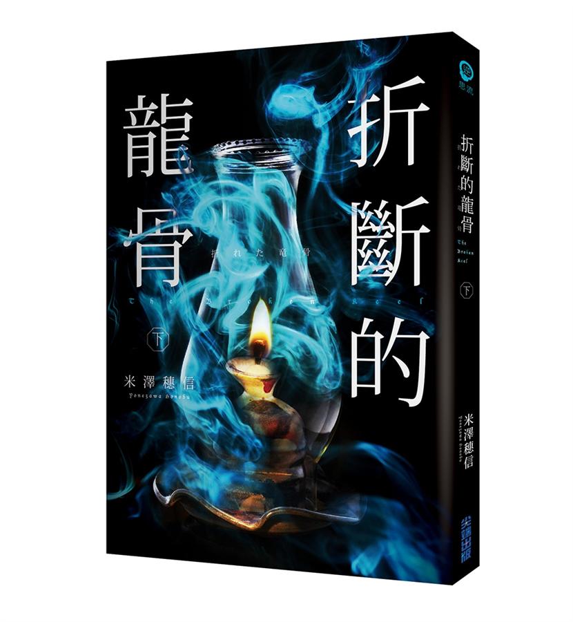 折斷的龍骨 下