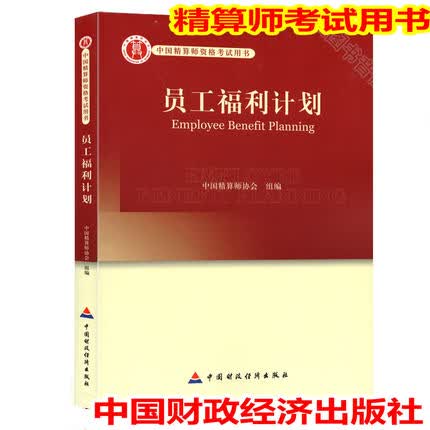 现货 中国精算师资格考试用书 员工福利计划 高级精算师教材 员工福利计划