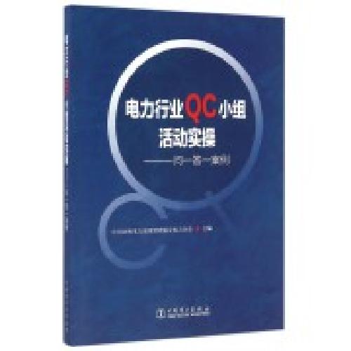 电力行业QC小组活动实操——一问一答案例