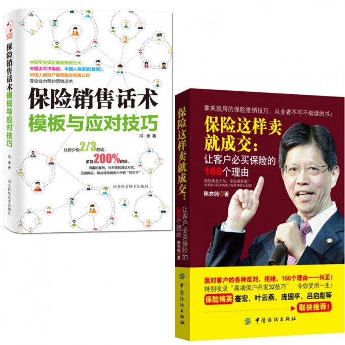 保险这样卖就成交+保险销售话术模板与应对技巧（共2册）