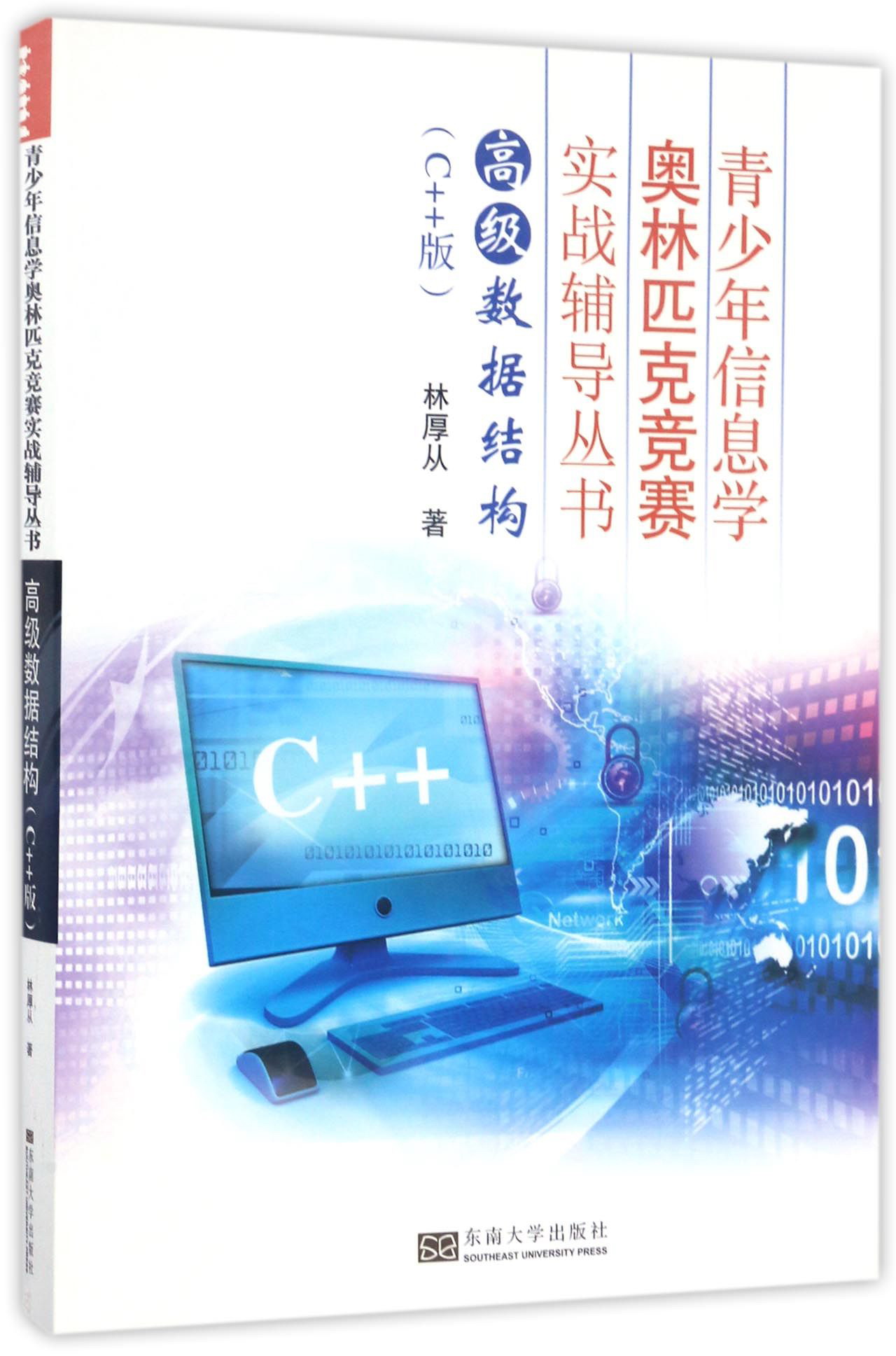 高级数据结构（C++版）/青少年信息学奥林匹克竞赛实战辅导丛书