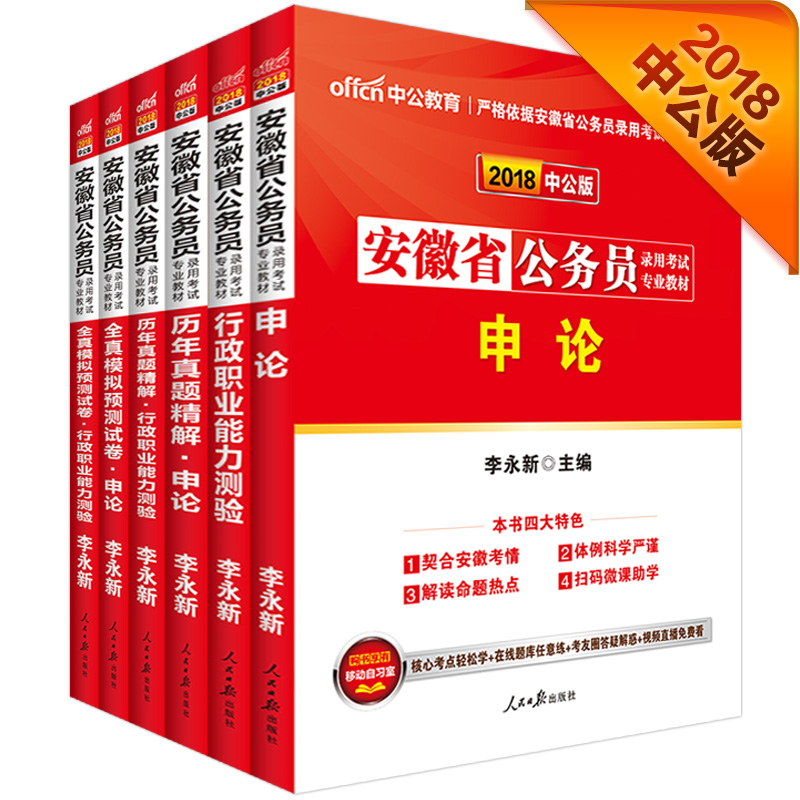 中公教育2018安徽省公务员考试教材：行测+申论+历行+历申+模行+模申（套装6册）