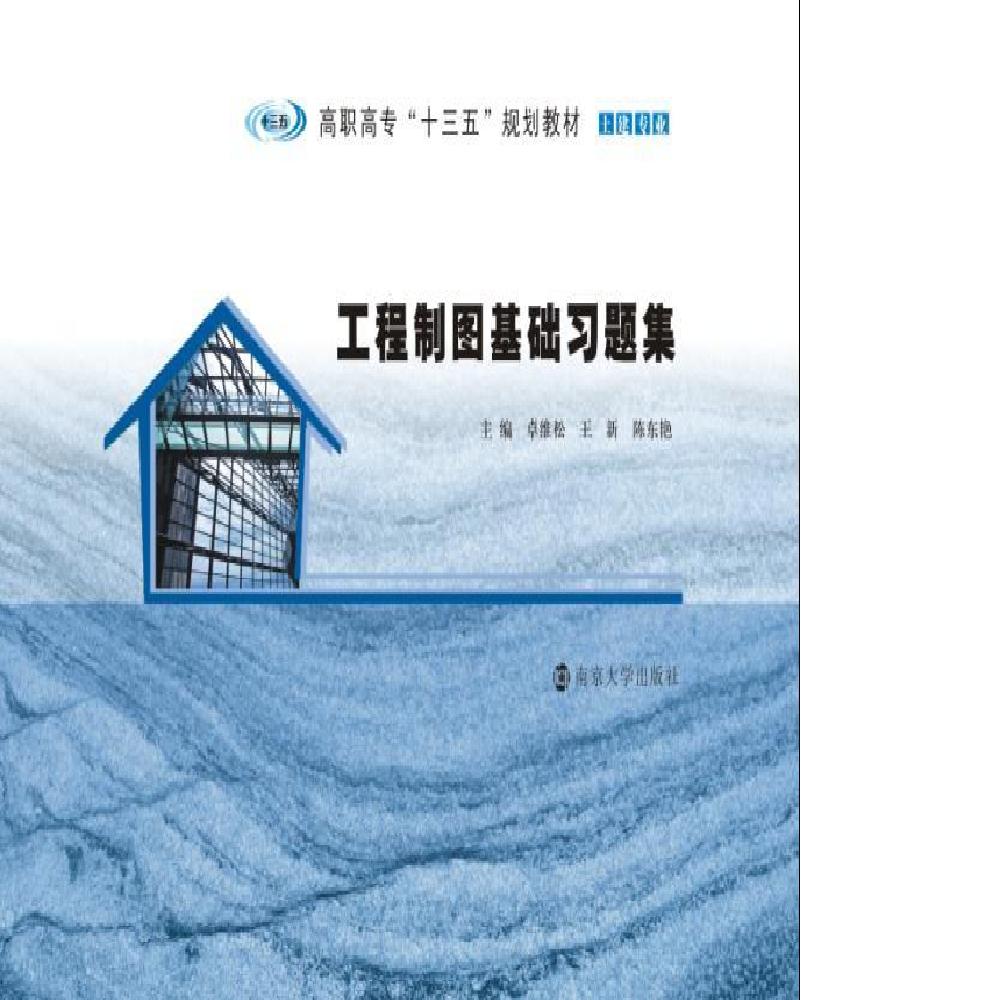 高职高专“十三五”规划教材. 土建专业：工程制图基础习题集