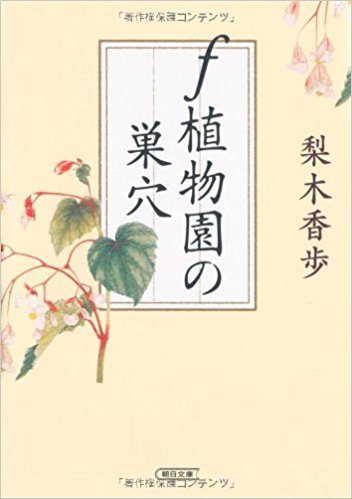 F植物園の巣穴