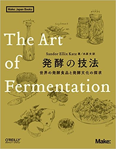 発酵の技法 世界の発酵食品と発酵文化の探