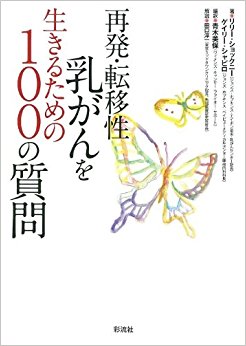 再発?転移性乳がんを生きるための100の質問