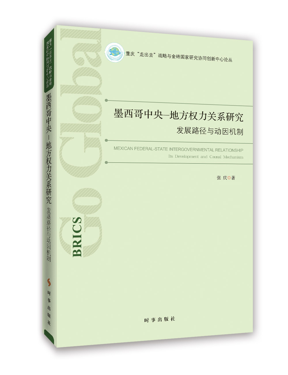 墨西哥中央-地方权力关系研究 时事 9787519500979