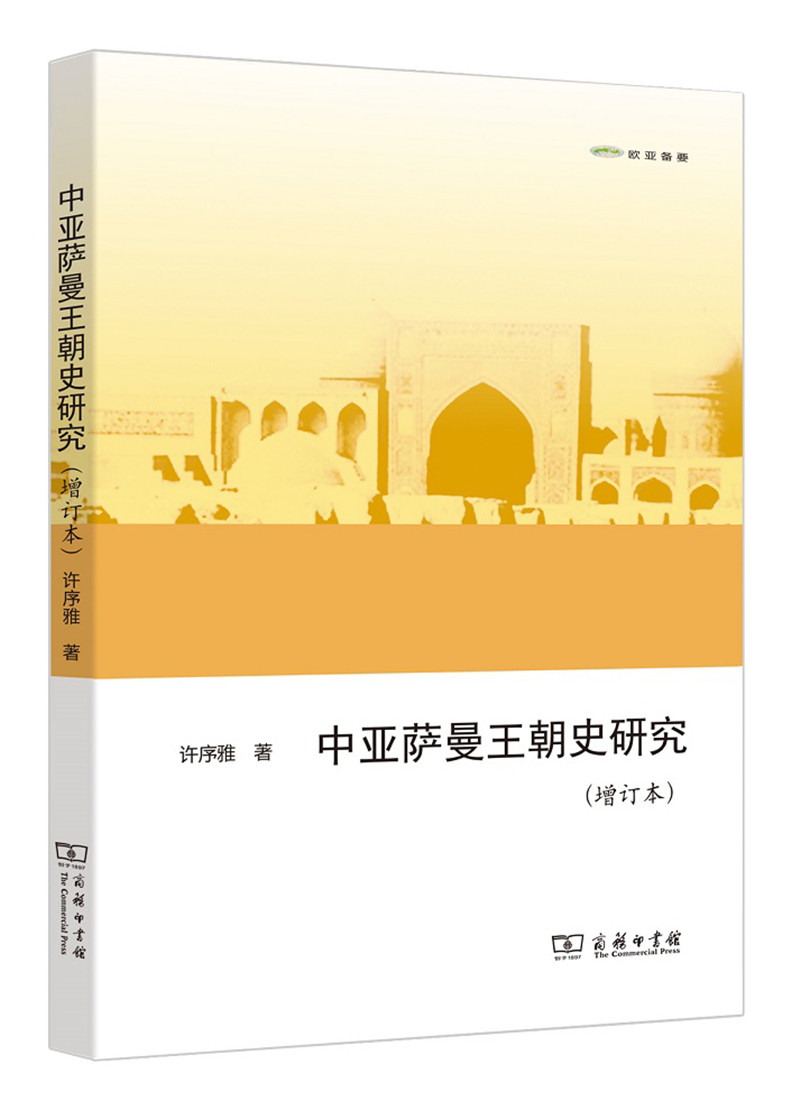 中亚萨曼王朝史研究（增订本）/欧亚备要