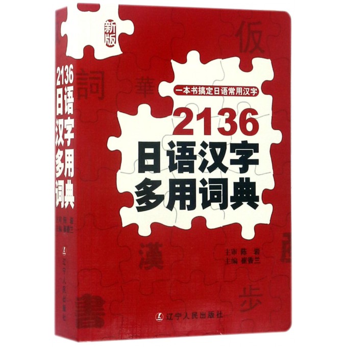 2136日语汉字多用词典(新版)