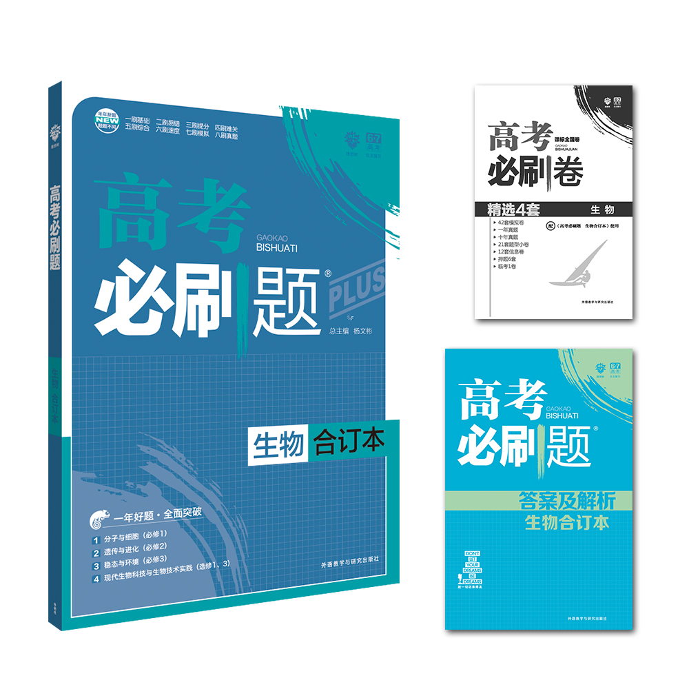 理想树 2018新版 高考必刷题合订本 生物 高考一轮复习用书