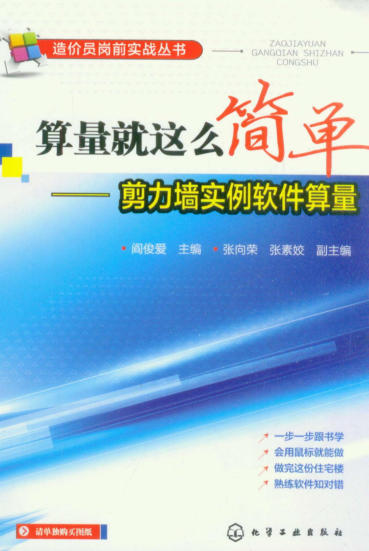 造价员岗前实战丛书·算量就这么简单：剪力墙实例软件算量