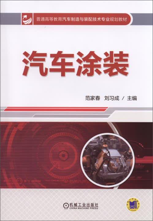 汽车涂装/普通高等教育汽车制造与装配技术专业规划教材